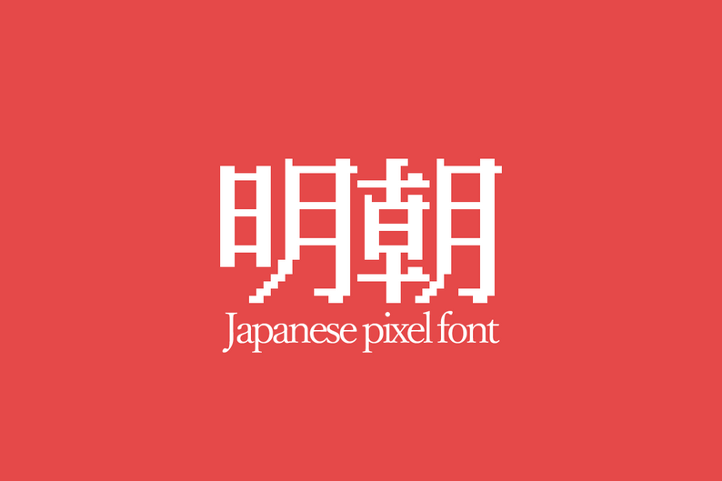 Japanese Pixel font image[Kanji&Mincho] by MizutaYuzu