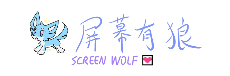 Screen Wolf 屏幕有狼 by 粉糖粒子周周