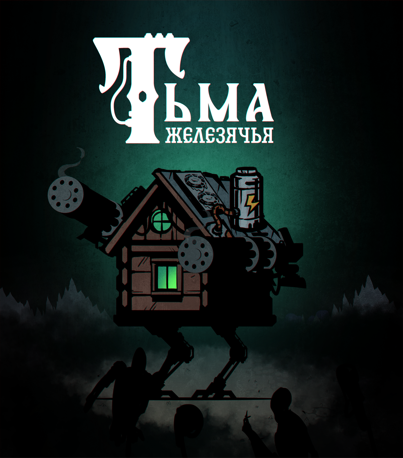 Rate Тьма железячья by ScoobySnacks for Siberian Game Jam - Май 2025 - itch.io