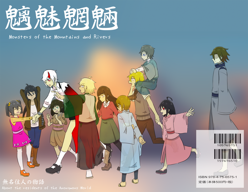 魑魅魍魎 -Monsters of the Mountains and Rivers- by The Insanity of Mojiru