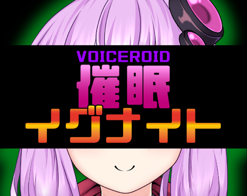 VOICEROID催眠イグナイト by kaminokado