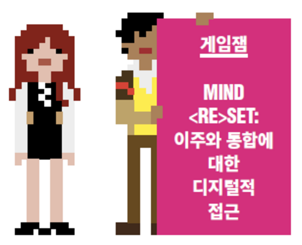 “MIND ‹RE› SET”: 이주와 통합에 대한 디지털적 접근 - itch.io