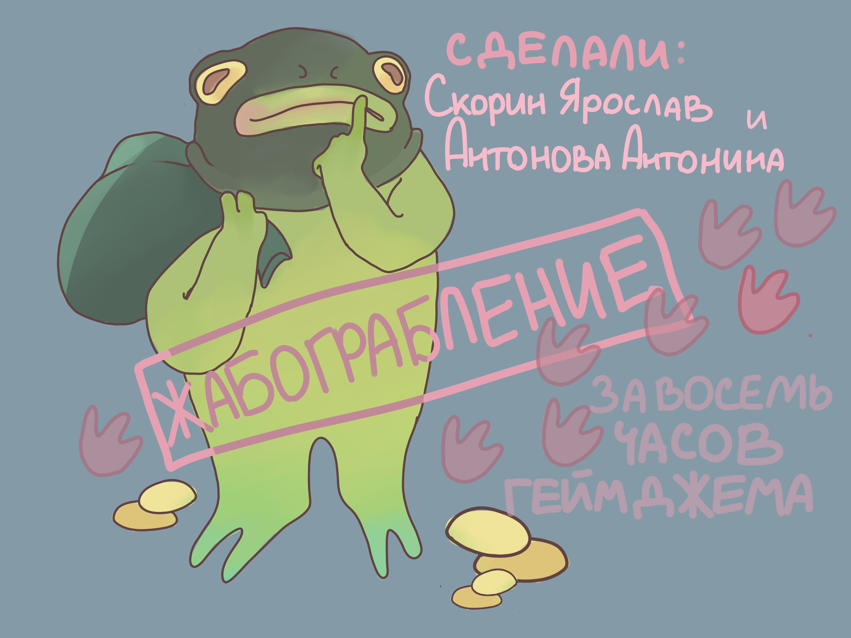 ЖАБОГРАБЛЕНИЕ! by VanB0bel, TonyaAntonova for Cool Code Jam v1.0 - itch.io