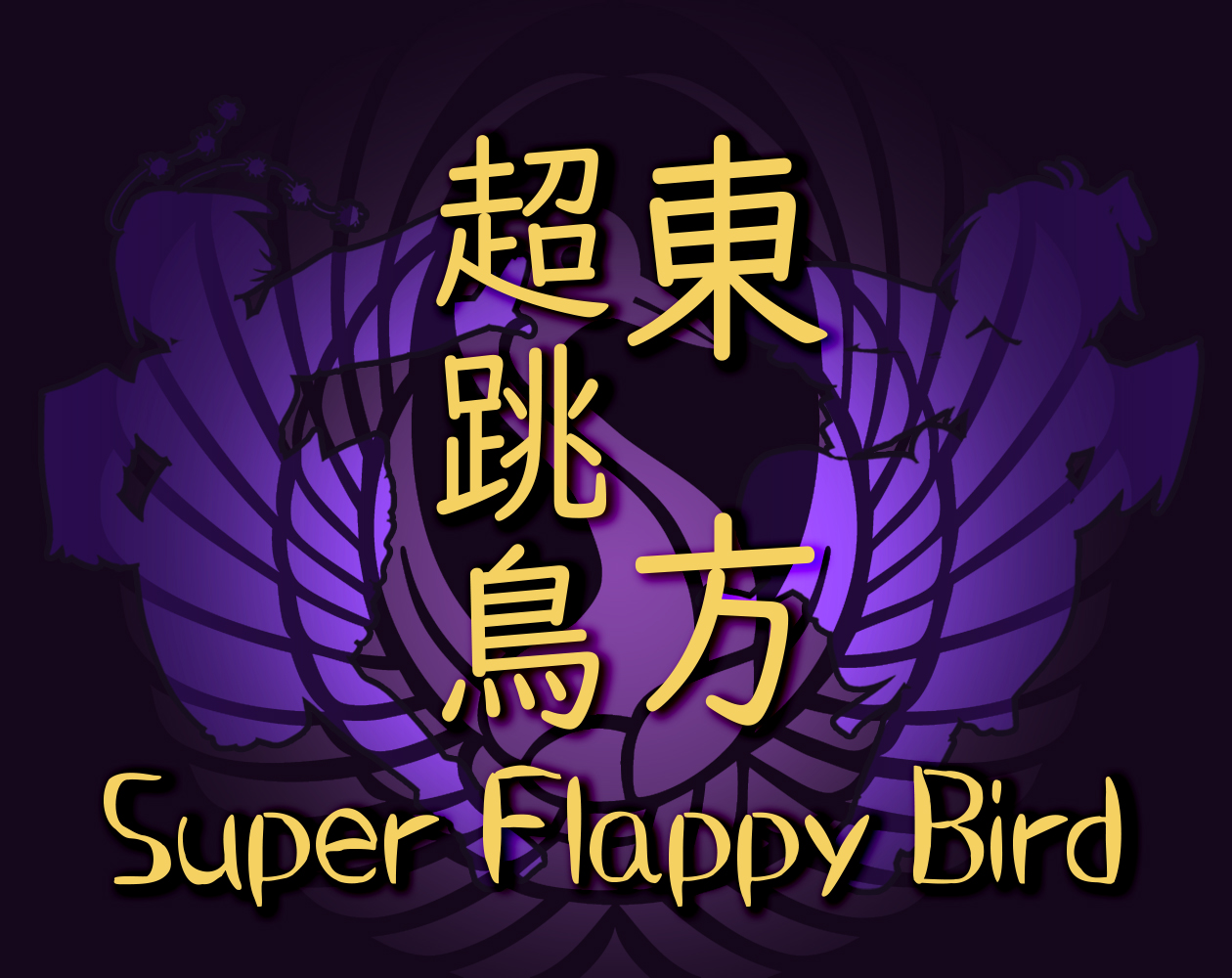 Super Flappy Bird by bagoum, Theo