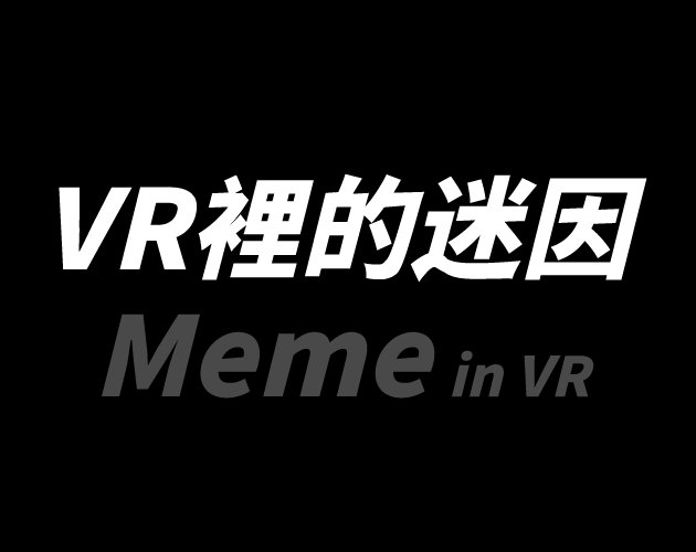 VR 裡的迷因 | Meme in the VR - itch.io