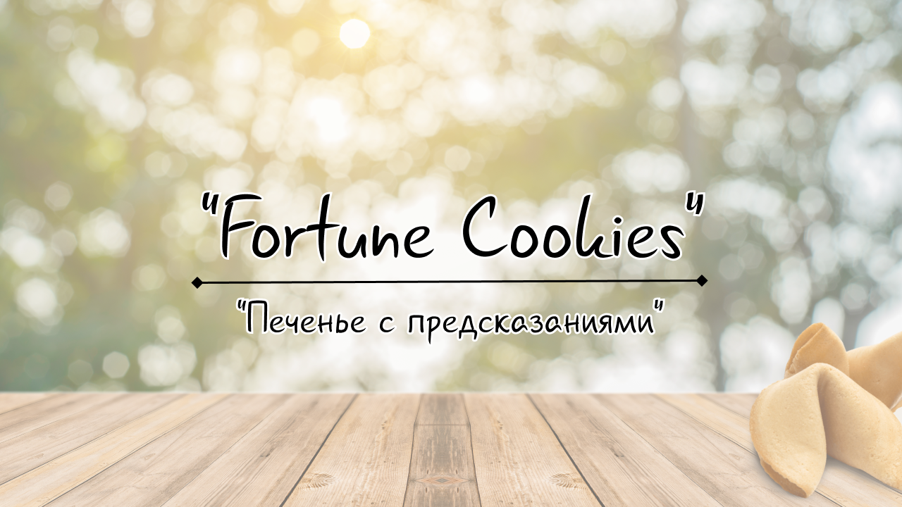 Печенье с предсказанием Кликер By Exirgamedev