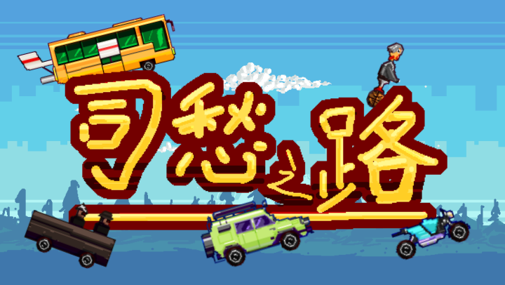 司愁之路 The Car Crasher by Bingyan Studio