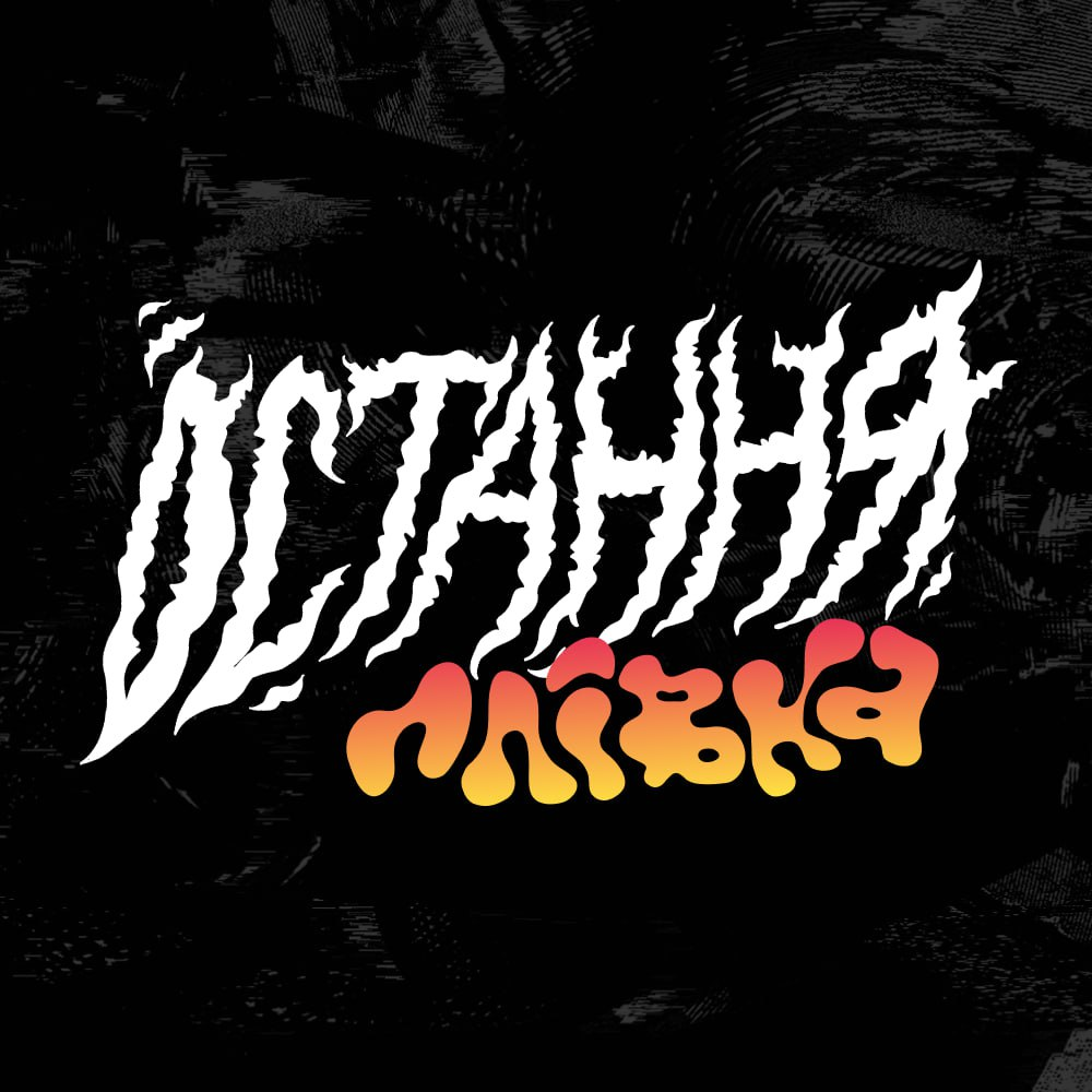 Остання плівка (Demo) by Deep Deep Ocean Creatures, Samii, distorted ...