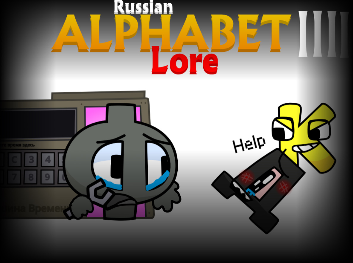 Russian Alphabet lore (частьс 4) by HarryjustinTorres