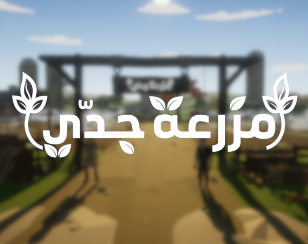 مزرعة جدّي by Evlnu GameWorks