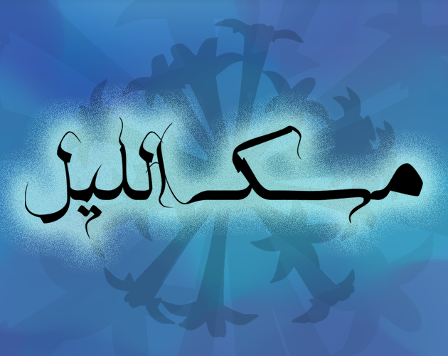 مسك الليل by Huda Mustafa, Merrna, Mira, Mahmoud_95, Omarsherif, AlaaE ...