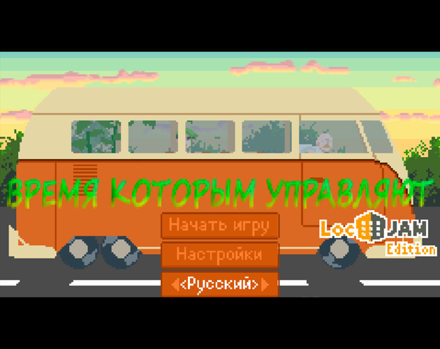 [RU] Время которым управляют / Not Enough Time by Der Artur