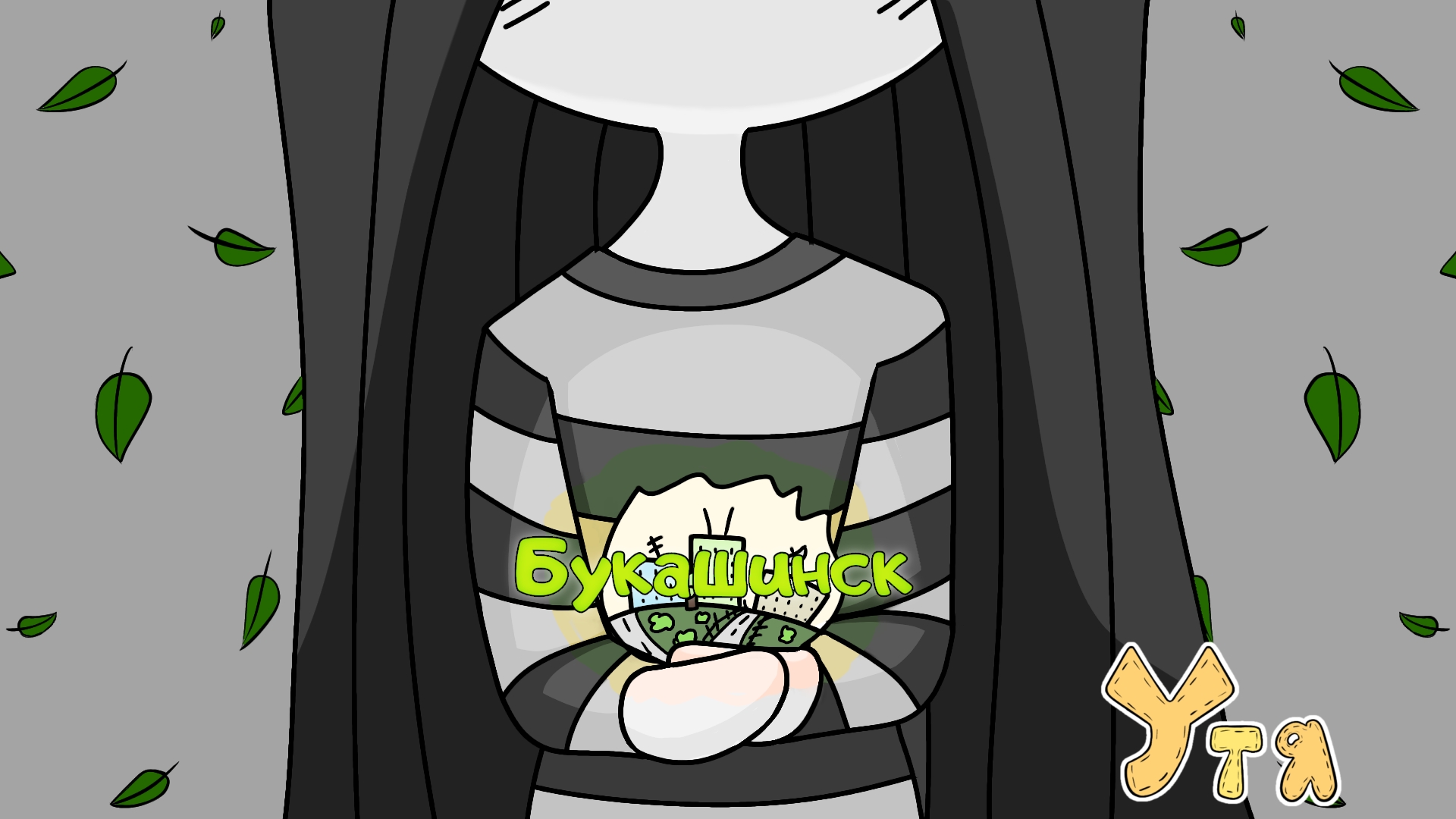 Букашинск. История 1. Парк by Yty Games