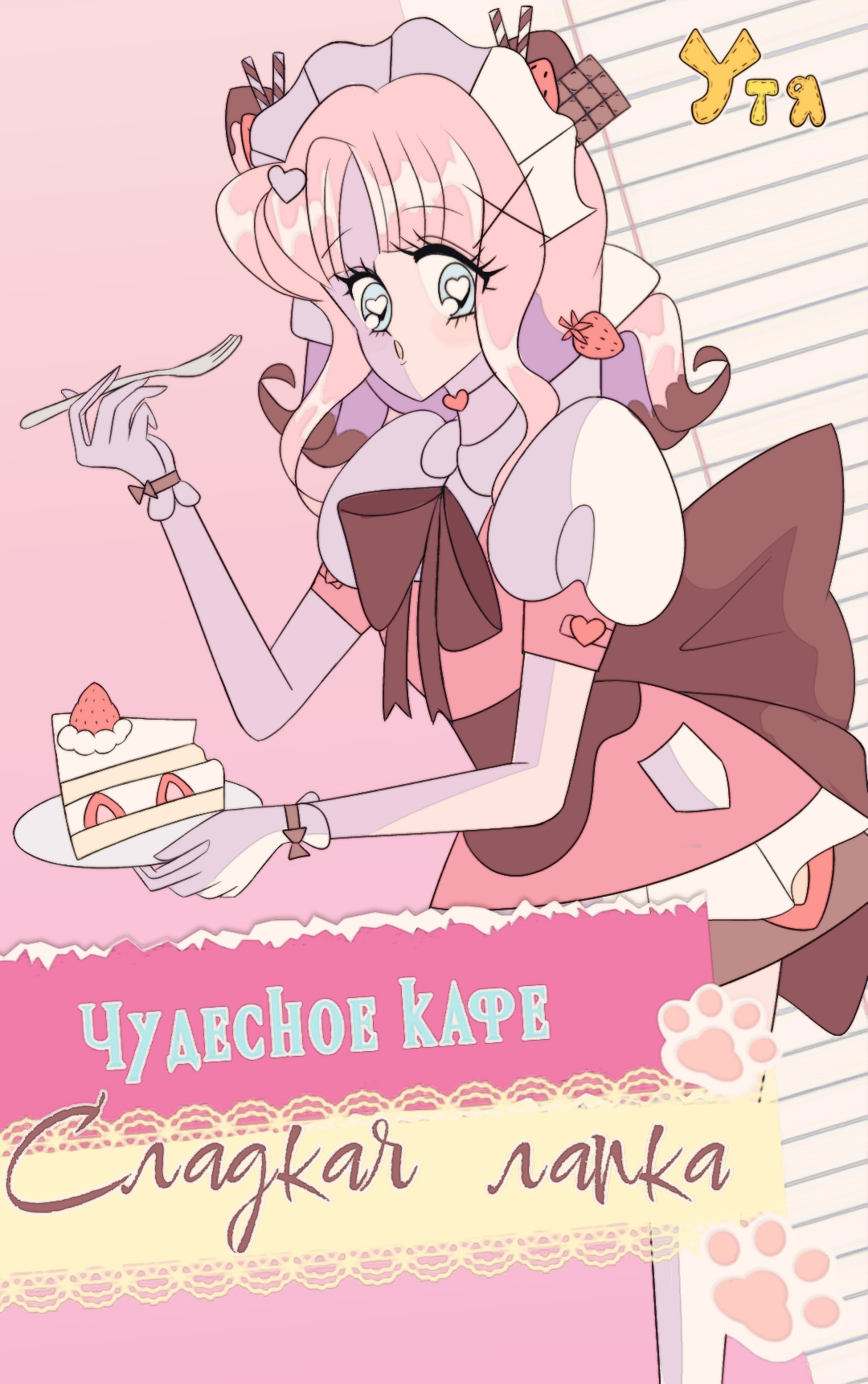 Чудесное кафе "Сладкая лапка" by Yty Games