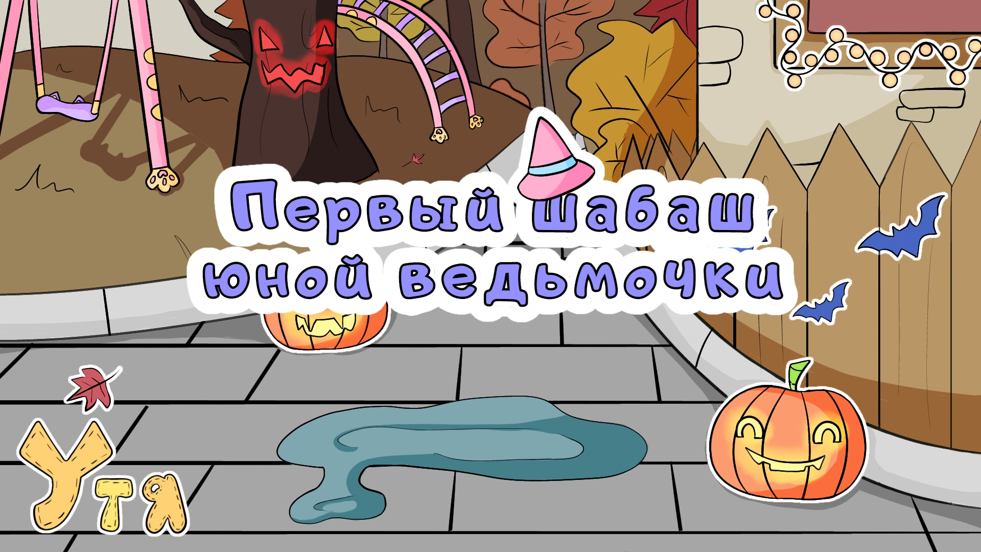 Первый шабаш юной ведьмочки by Yty Games