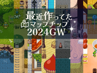 最近作ってたマップチップ2024GW by ワシミミズク