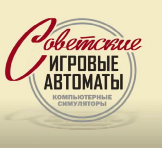 Soviet Slot Machines by SchoolBoy