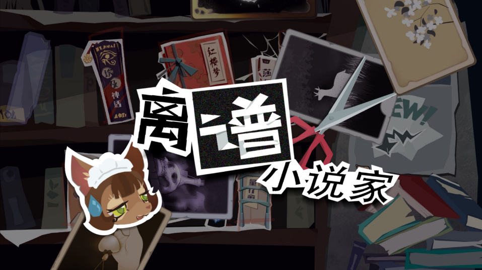 离谱小说家 Nonsense Novelist by kolibre