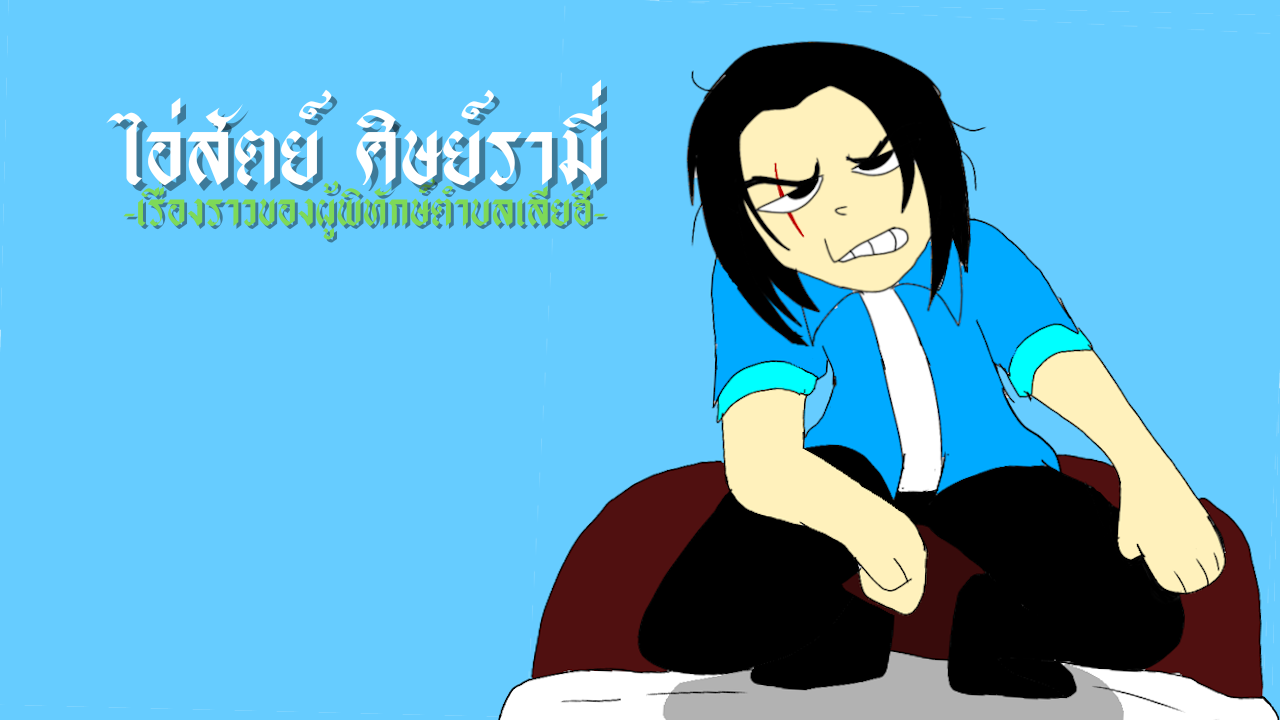 ไอ่สัตย์ ศิษย์รามี่ by Puriku
