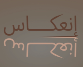 أنعكاس by haval amanj, Doha K. Dawod