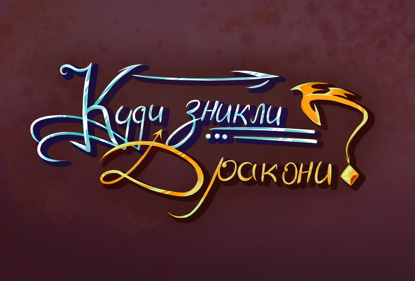 Куди зникли дракони? by Daerkyyn