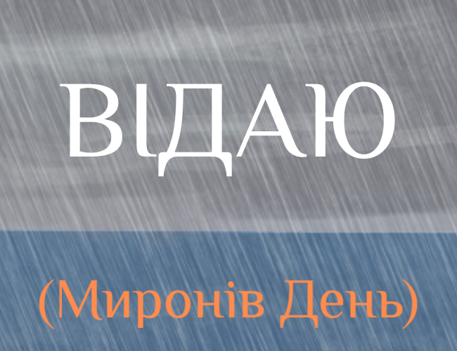 Відаю(Миронів День) by SMG-82