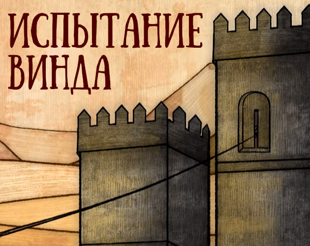 Испытание Винда by Brave Bugs studio