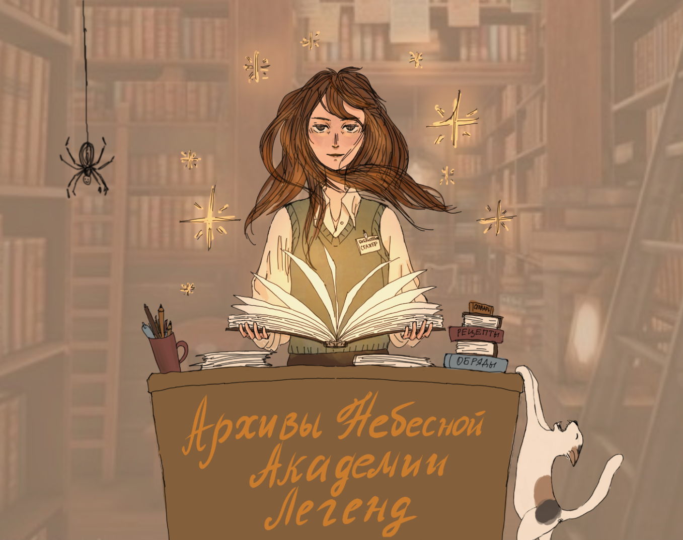 Архивы Небесной Академии Легенд by sick machine