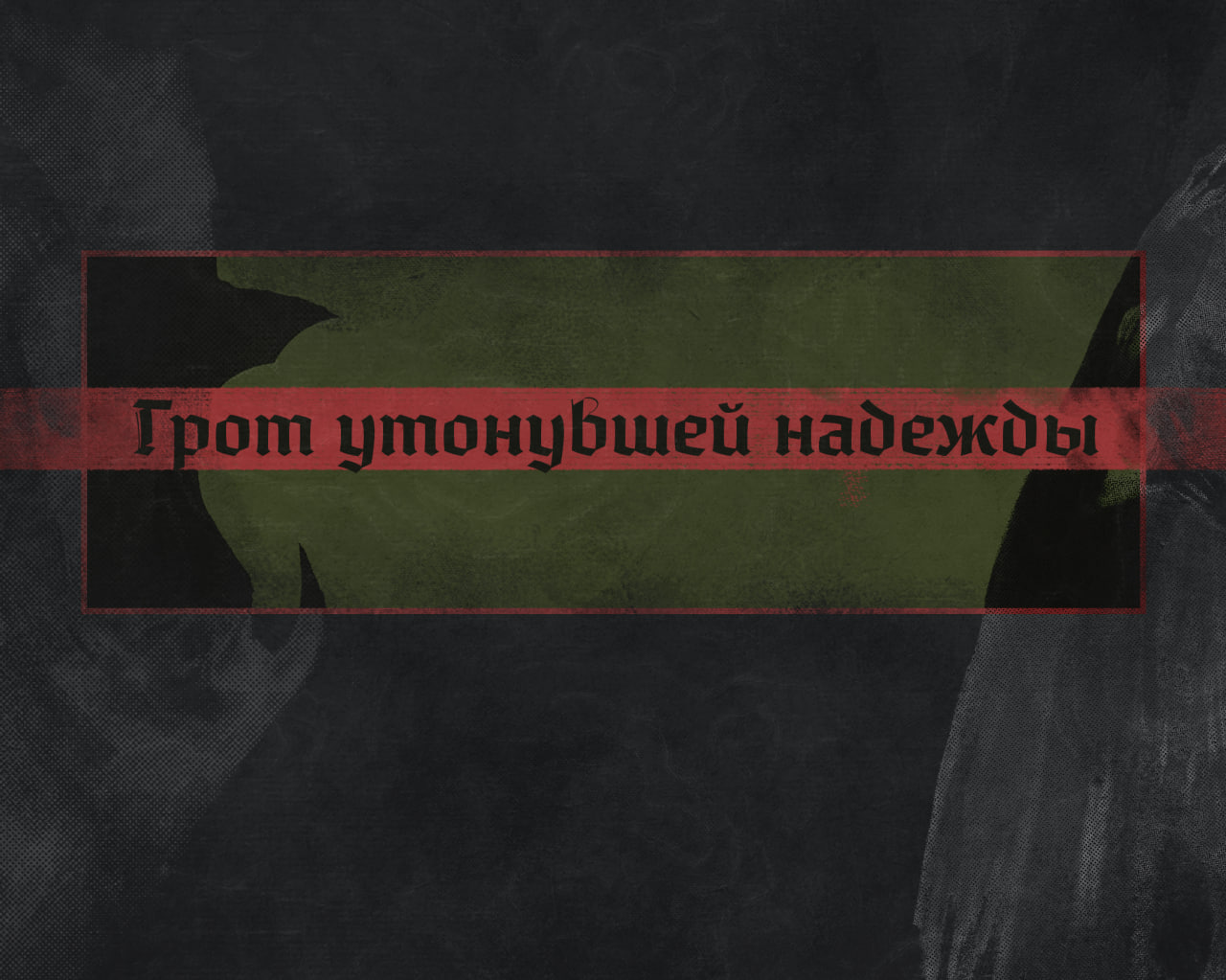 Грот утонувшей надежды by NORAVERSE