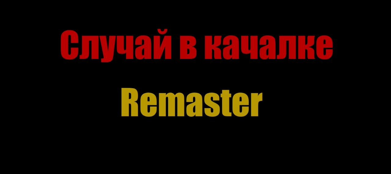 Случай в качалке remaster by redis04ka