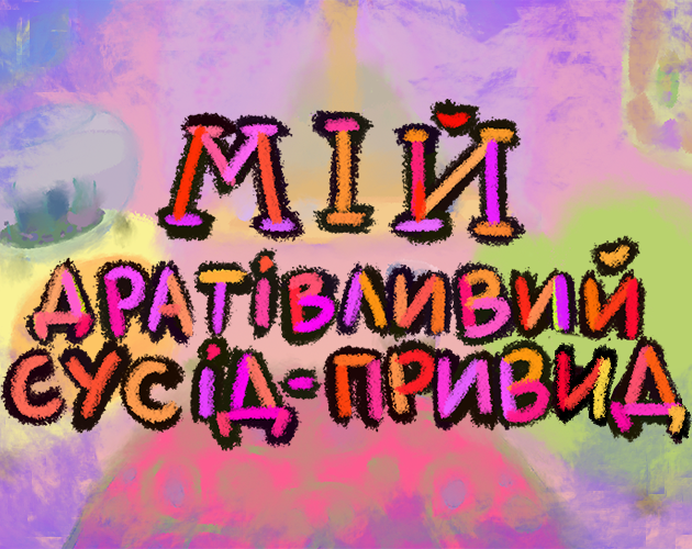 Мій дратівливий сусід - привид by Yodak