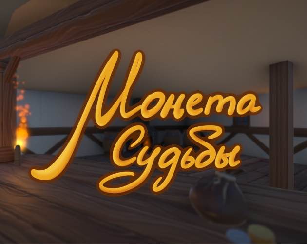 Монета судьбы by Kate_Black, unrvl, Megalolomania, estelitaaa, Difikoz, NiaEnot