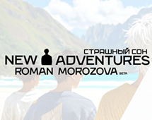 The Adventure of Roman Morozov | Страшный сон by Broolix (Разработчик)