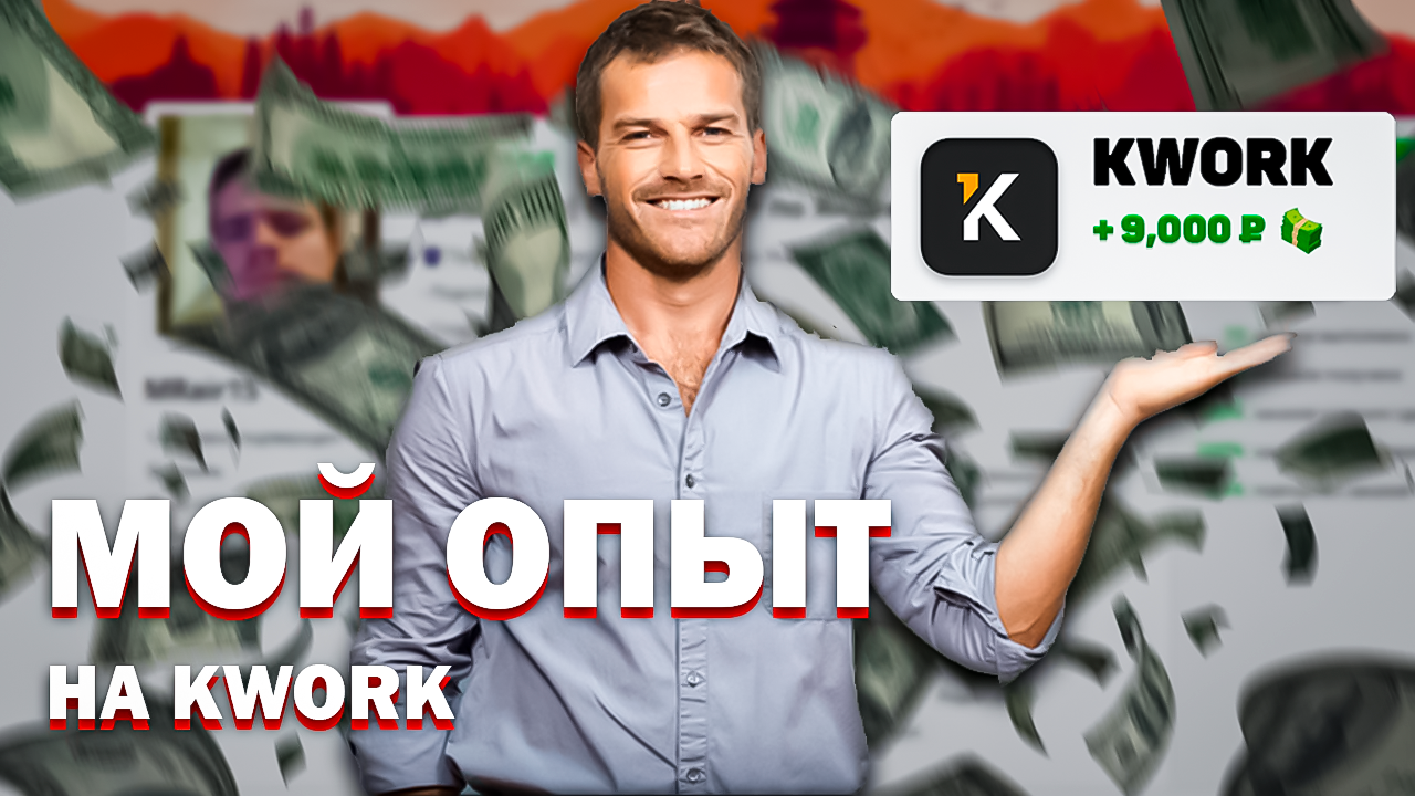 Мой опыт на Фрилансе Kwork | Как заработать новичку - itch.io