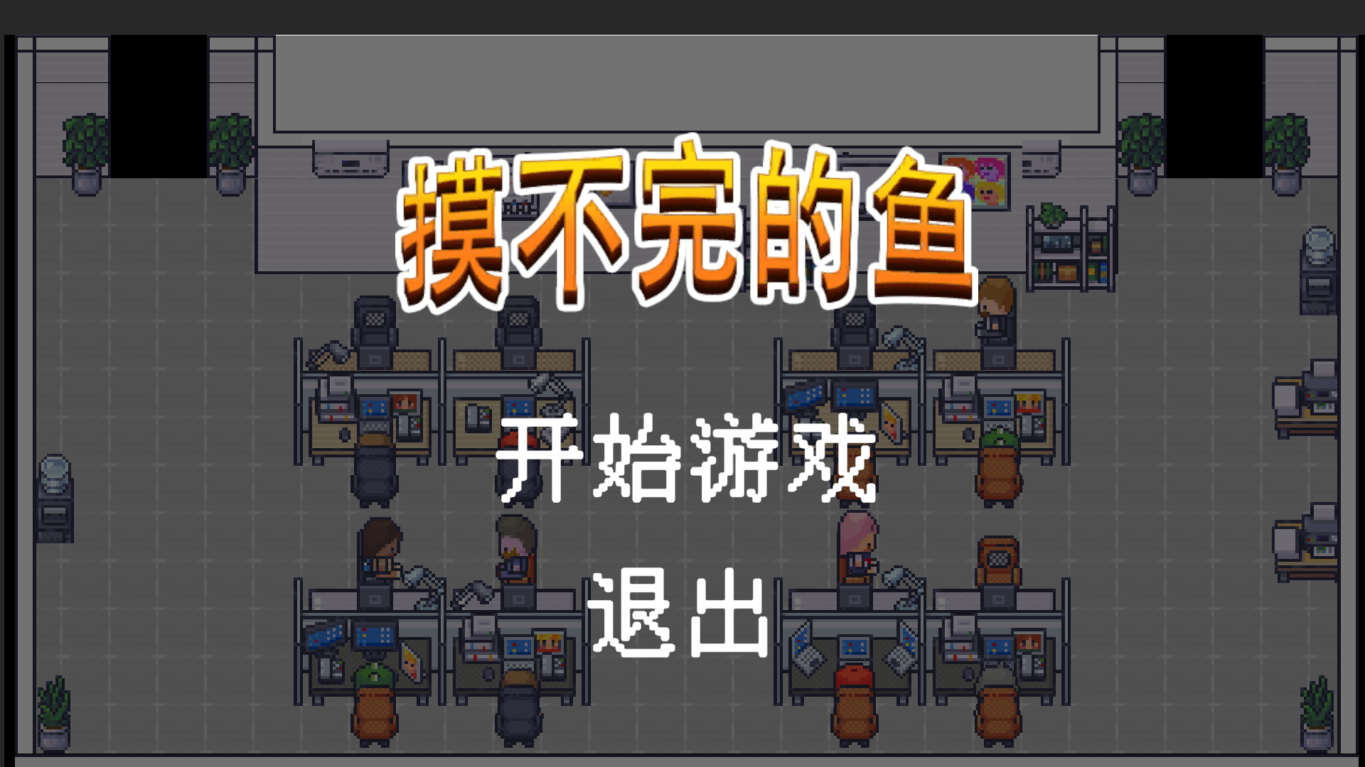 摸不完的鱼 by iamata