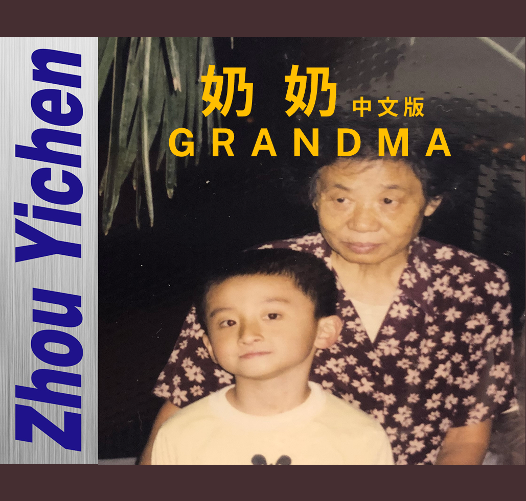 奶奶GRANDMA（中文版Chinese） by 周一忱 ZHOU YICHEN