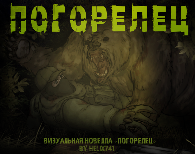 «Burned One» | «Погорелец» by HELIX741