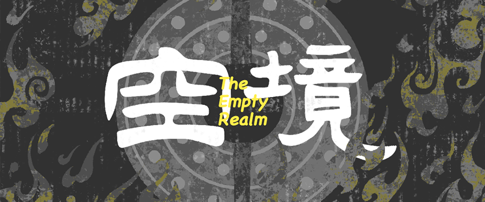 空境 The Empty Realm by Nowpaper