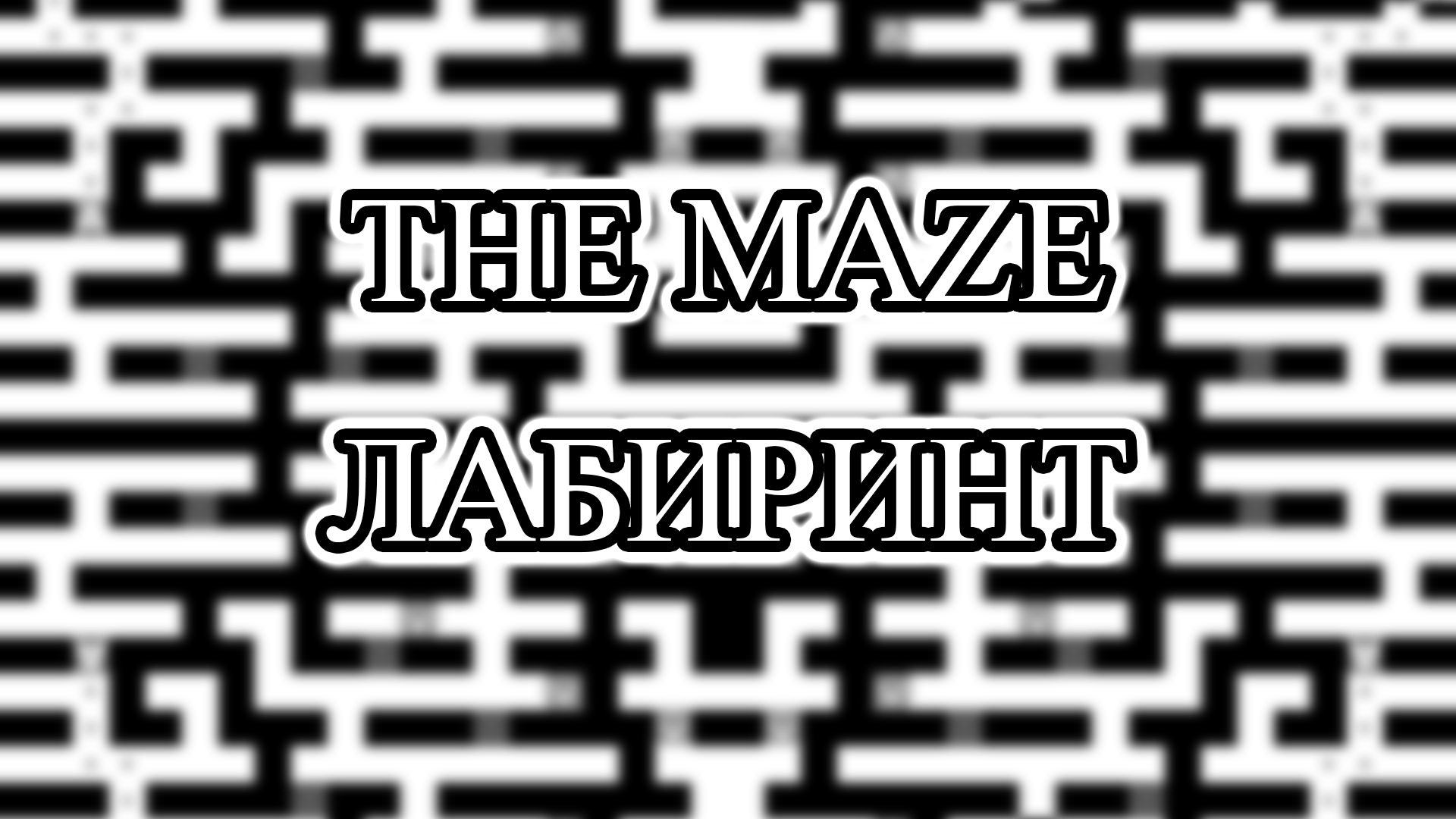 The Maze (Лабиринт) by Den Industries Games