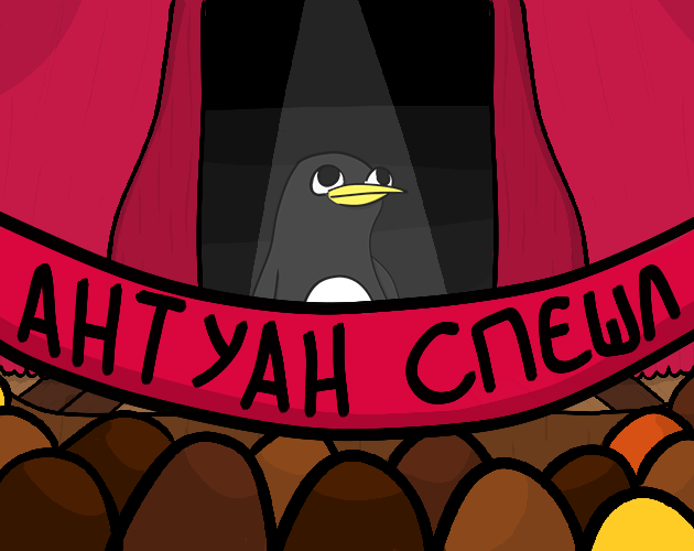 Антуан Спешл by CREEX TEAM for Eccentric Game Jam - itch.io