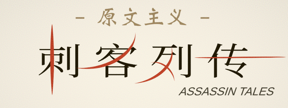 Originalism Assassin Tales by Leo Ding