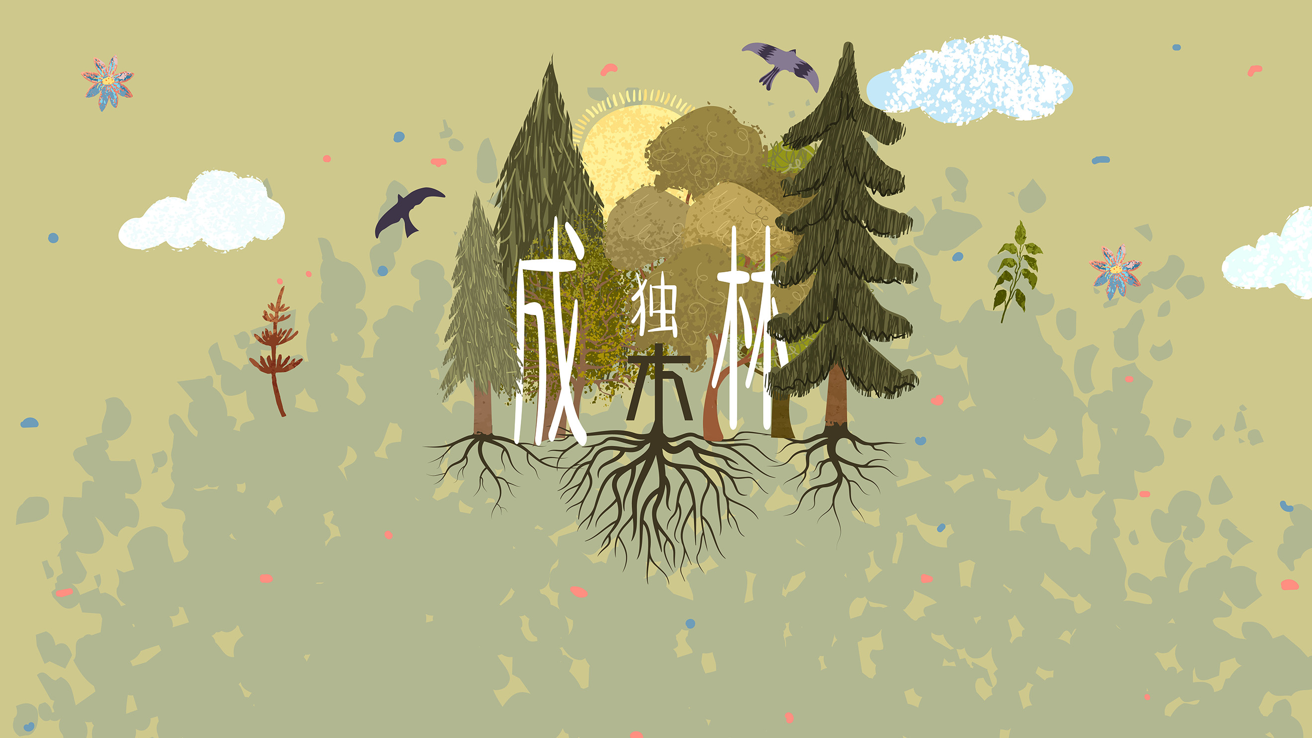 独木成林 by scyq