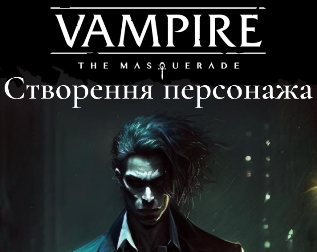 VtM 5e Створення персонажа by Kem