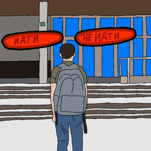 Выбор школьника by mr_programist