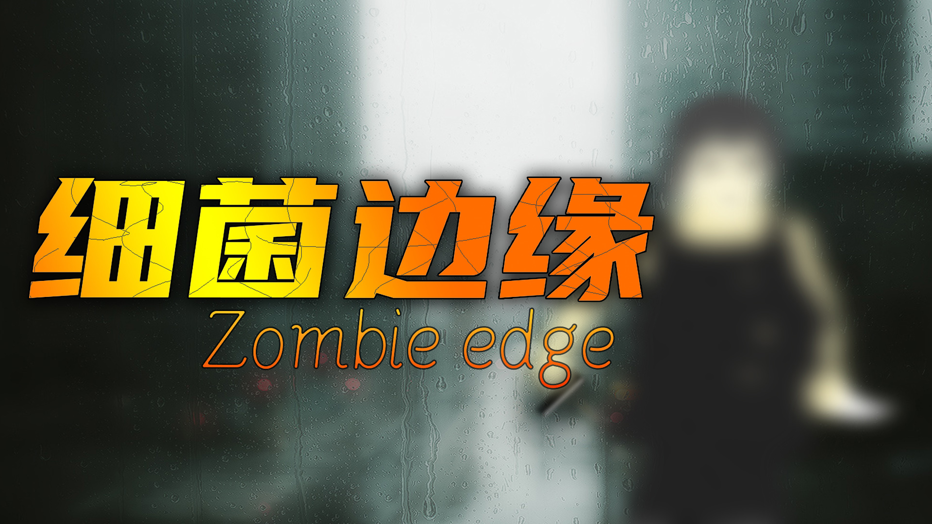 Zombie edge by BUCHIYU