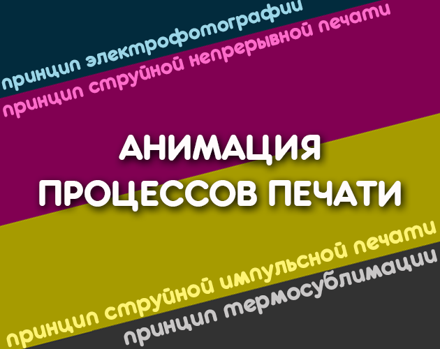 Анимация процессов печати by BGDN_itch_io