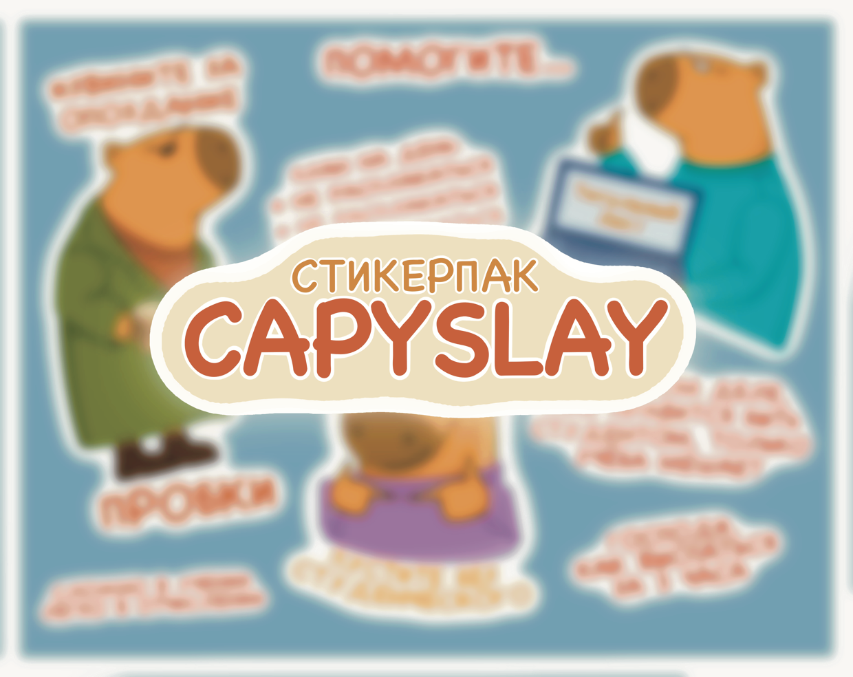 СТИКЕРПАК CAPYSLAY by alicetheaquarius