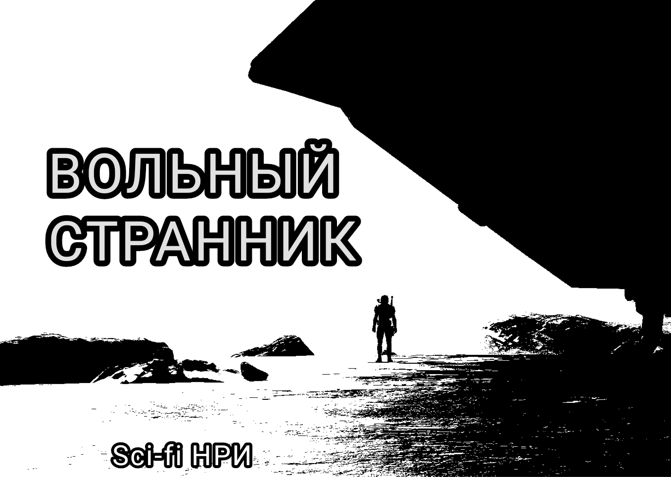 Вольный странник by wtihe