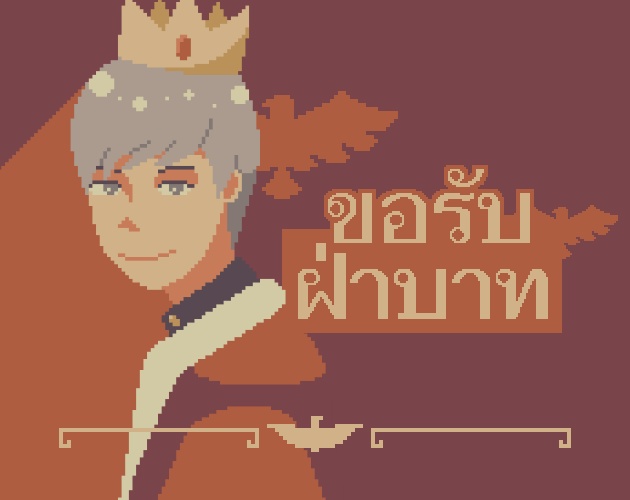 [TH] ขอรับฝ่าบาท (Yes, Your Majesty) by SAGUINS