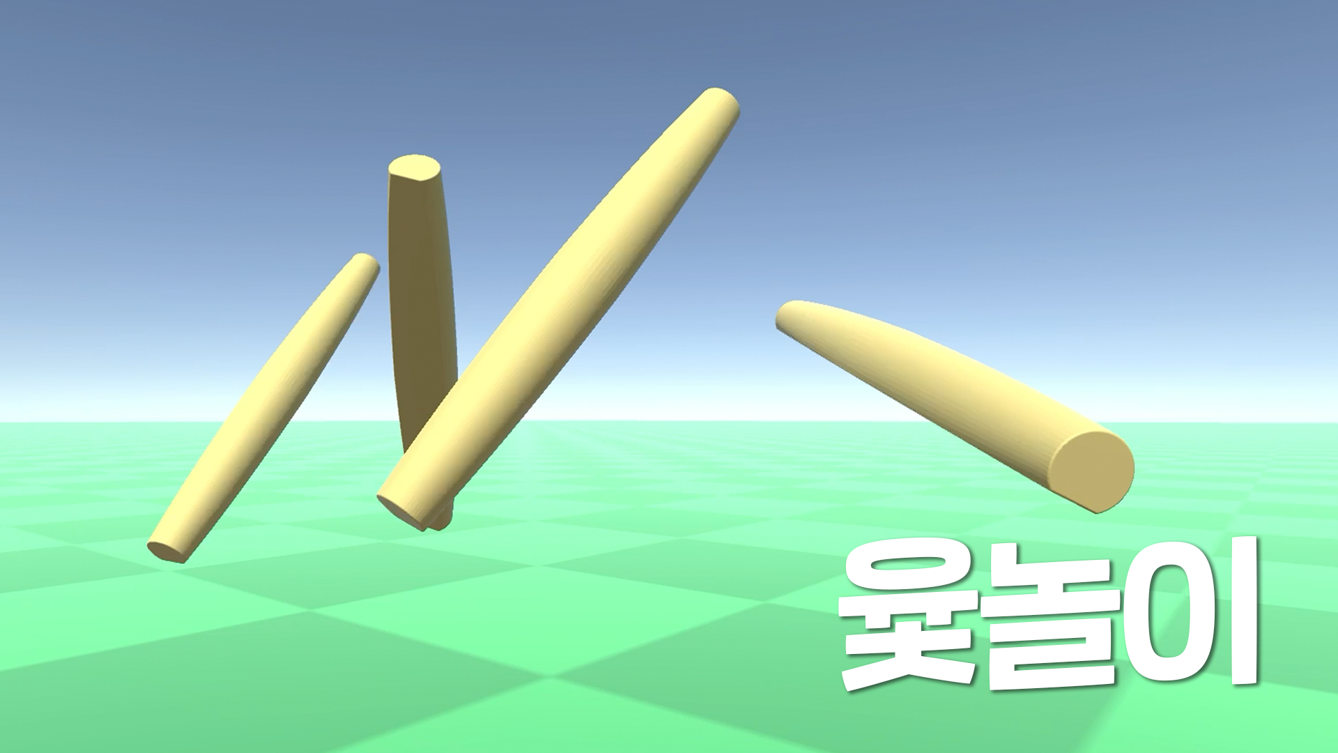 윷놀이 확률 실험 by MinbGames